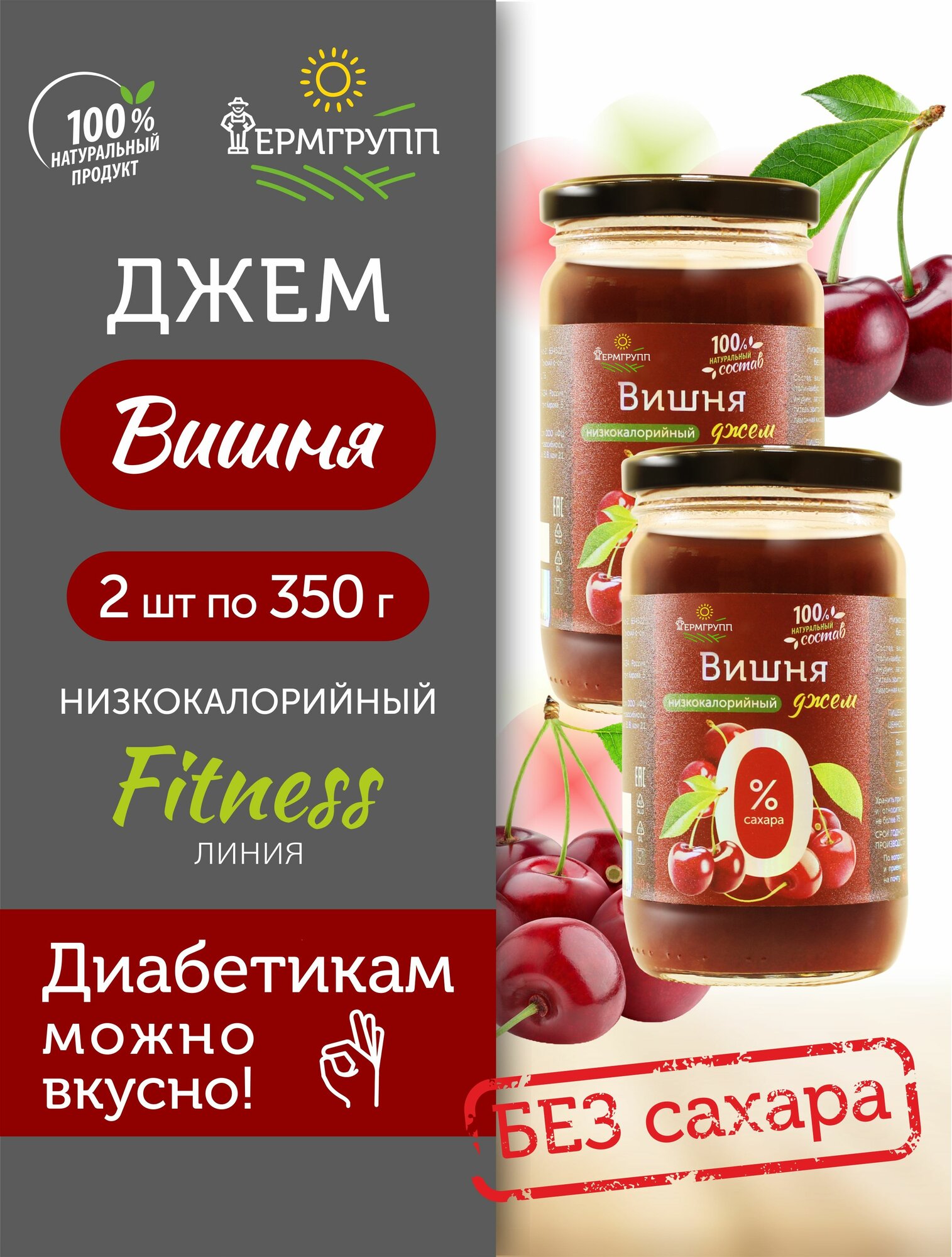 Джем вишневый без сахара 2 шт по 340 гр