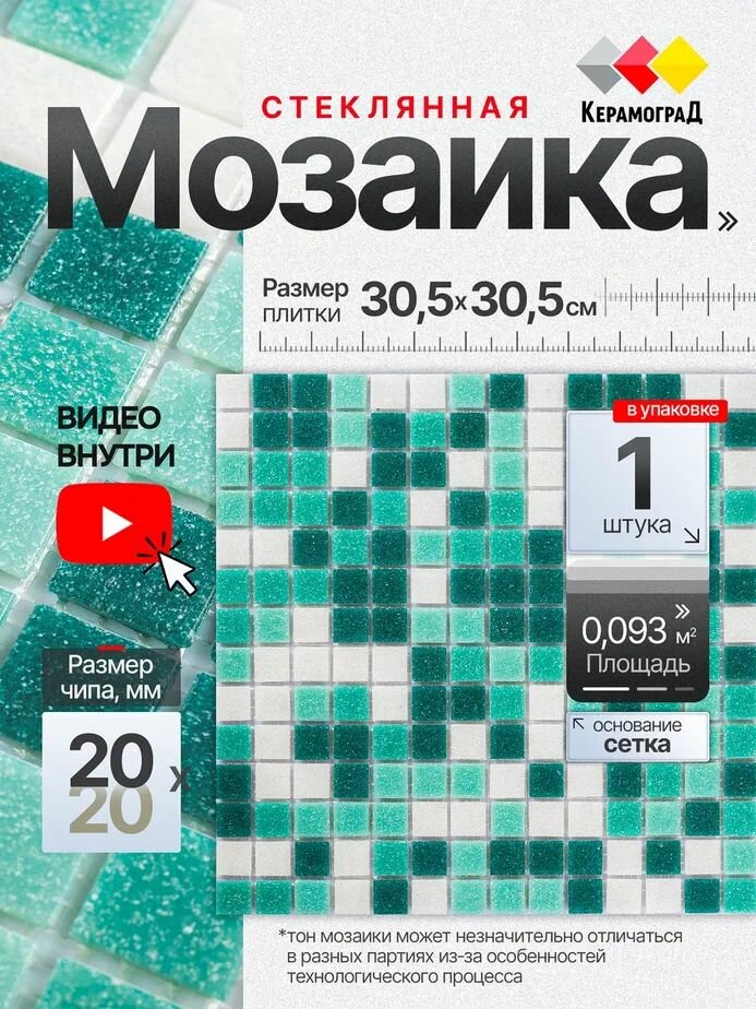 Плитка мозаика стеклянная КерамограД 30,5х30,5см KG309/ 1 сетка