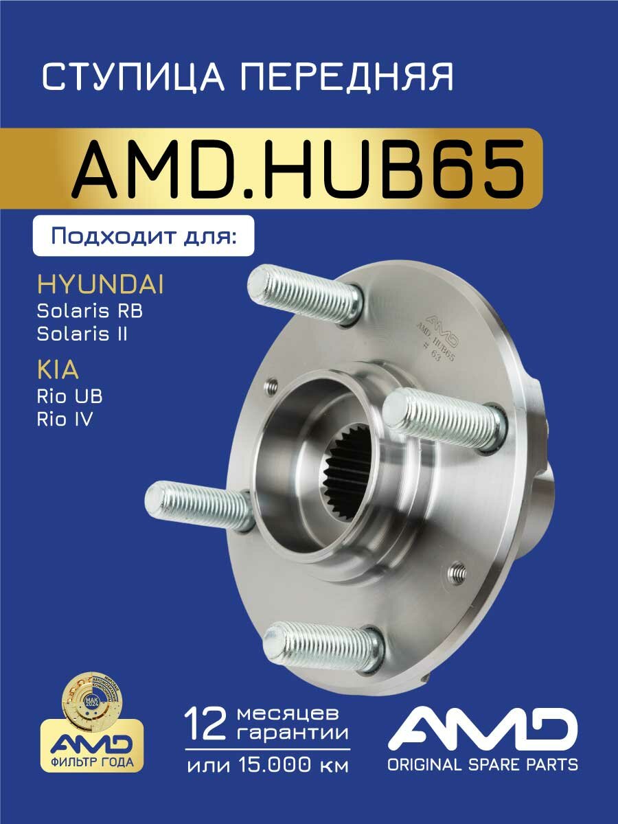 Ступица передняя 51750-1J000 AMD. HUB65 T25; D123 для HYUNDAI Solaris RB 2010- Solaris II 2017- KIA Rio UB 2011- Rio IV