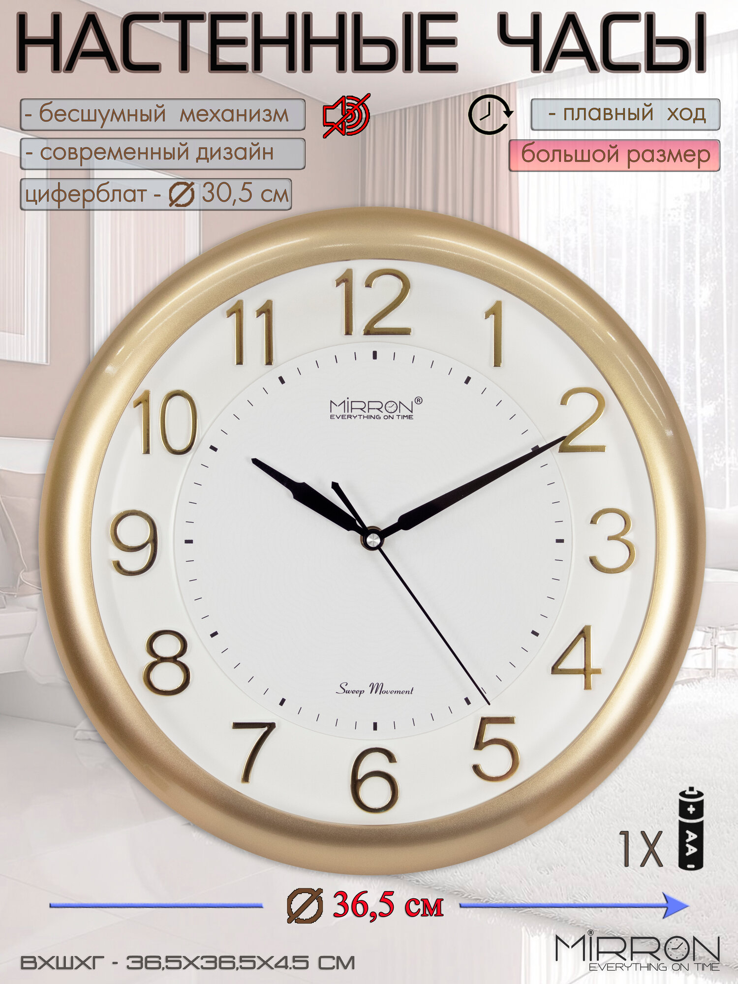 Классические настенные часы MIRRON P2603A З/Большие круглые часы/Бесшумный кварцевый механизм/Плавный ход/Корпус золотистый 36,5 см/Часы без тиканья/Светлый циферблат/Крупные цифры/Подарочные часы/На юбилей/Часы для дома, гостиной и офиса/Часы на кухню