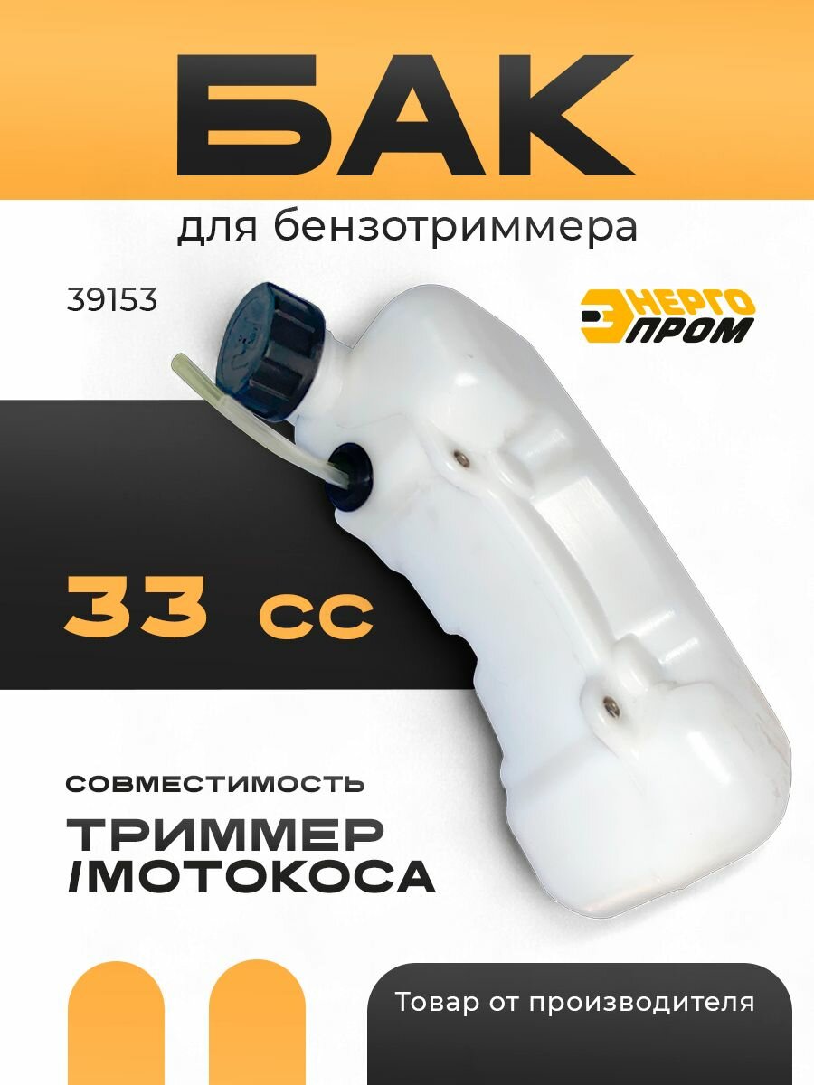 Топливный бак "Энергопром", для триммера, 33см3, ABS пластик