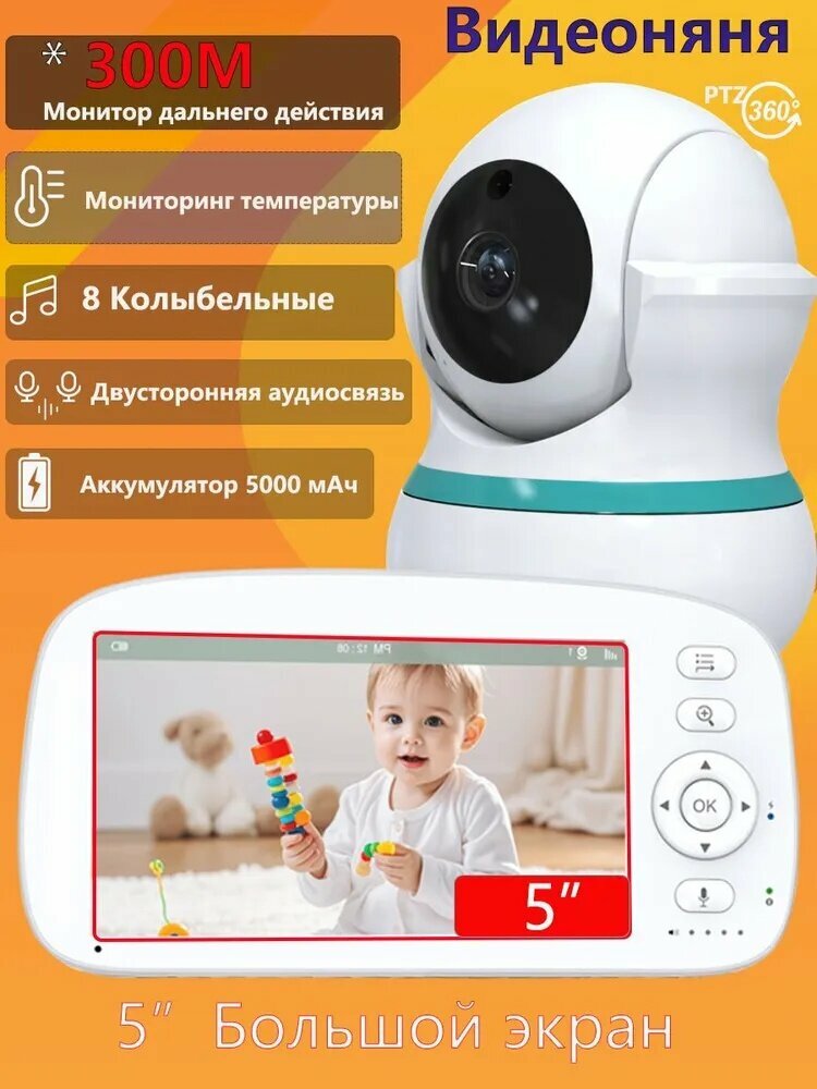Видеоняня с монитором, радионяня беспроводная, видео няняй 5 дюймов Няня