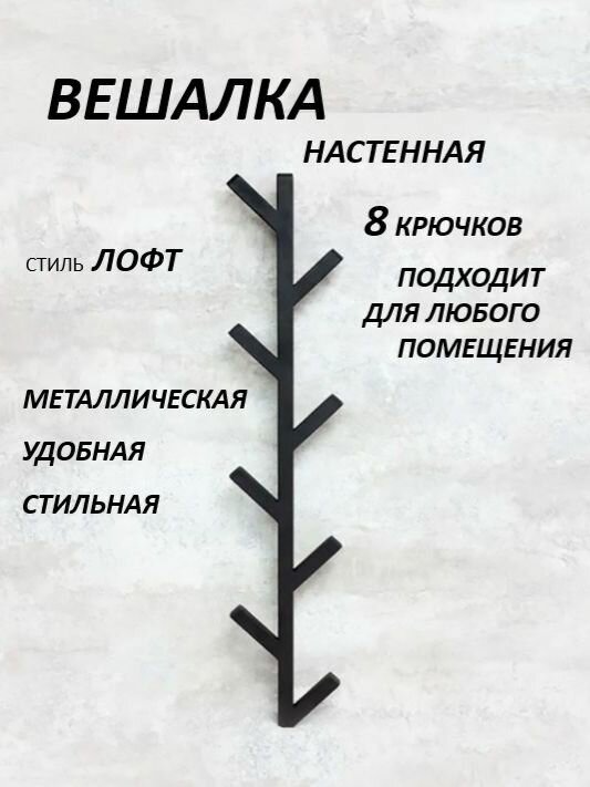 Вешалка настенная