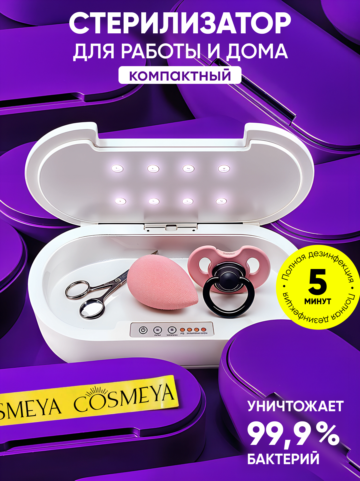 Cosmeya Ультрафиолетовый стерилизатор дезинфектор, ароматизатор, косметический стерилизатор