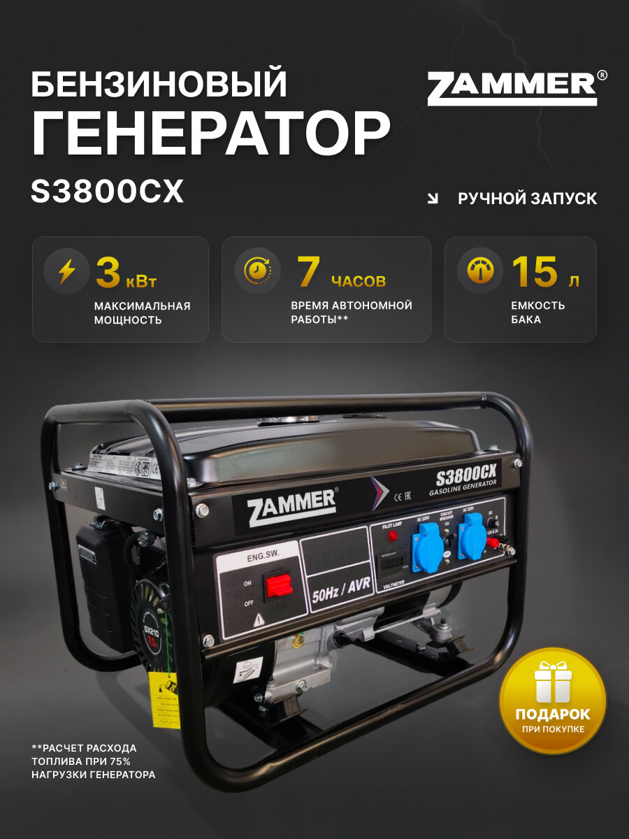 Бензиновый генератор Zammer S3800CX S3800CX