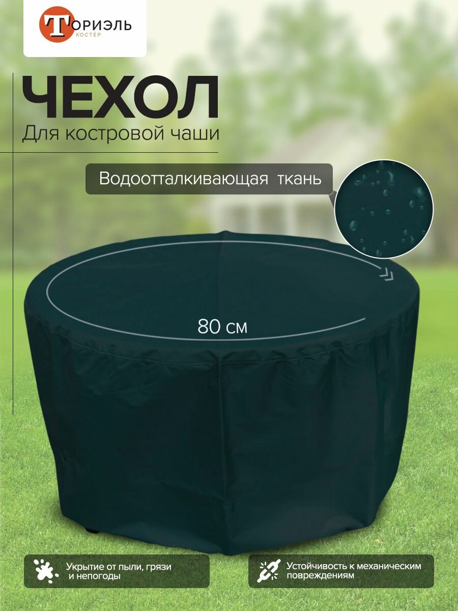 Чехол Ториэль-костёр, 800мм, с водоотталкивающей пропиткой для костровой чаши