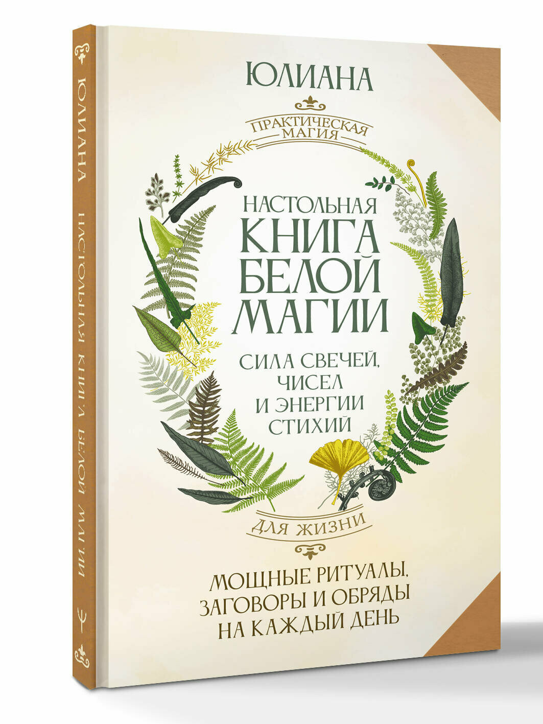 Настольная книга белой магии. Мощные ритуалы, заговоры и обряды на каждый день Юлиана