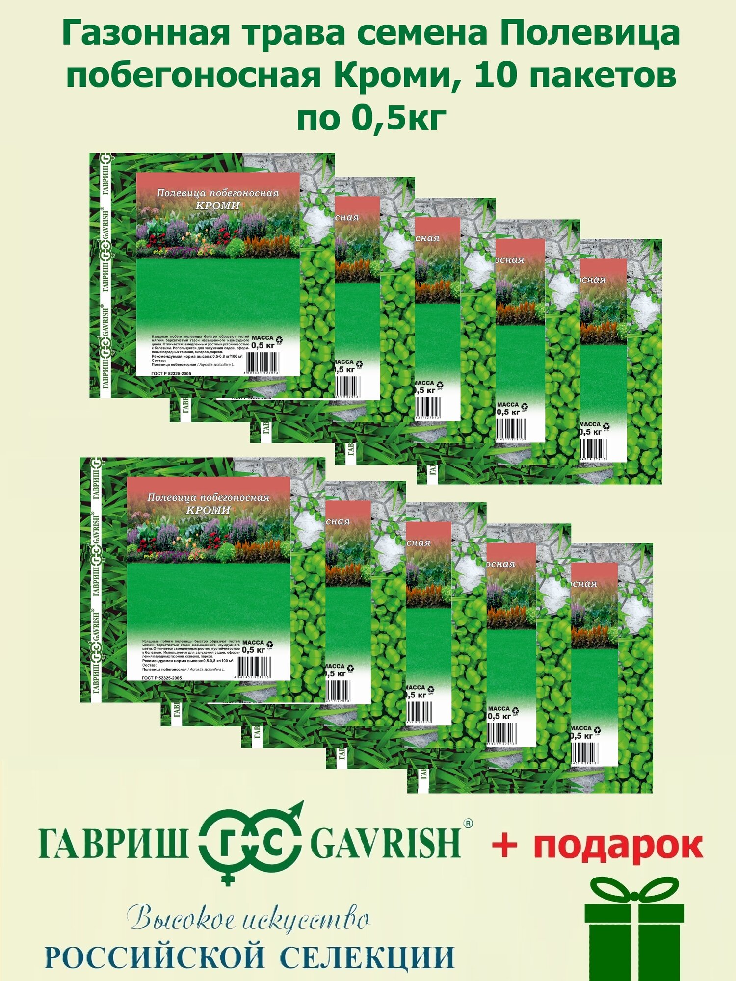 Газонная трава семена Полевица побегоносная Кроми, Гавриш 10 пакетов по 0,5кг