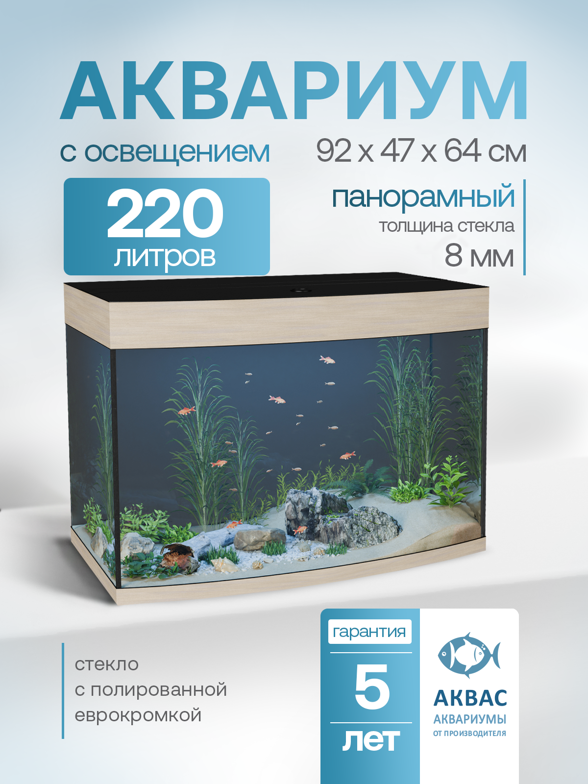 Аквариум 220 литров панорамный с крышкой и освещением (92х41/47х64см) для рыбок