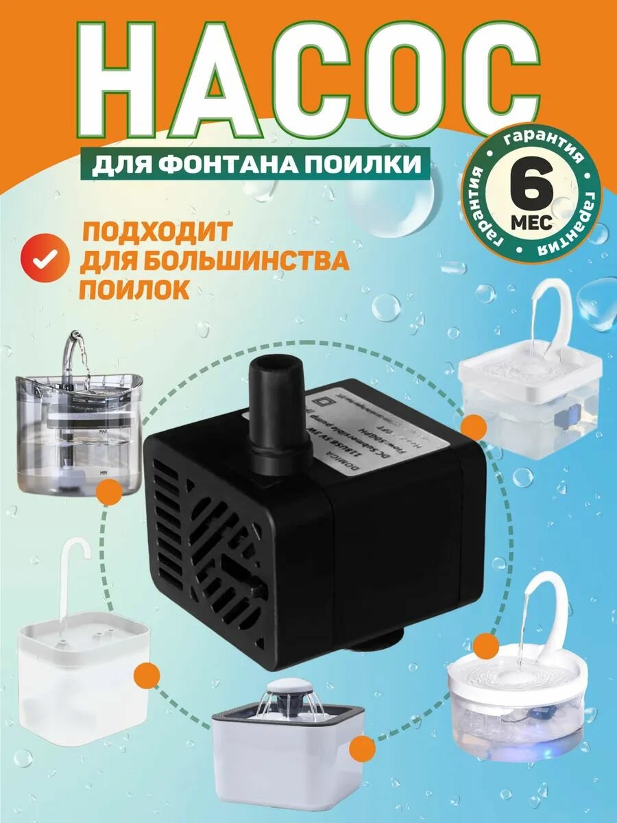 Помпа для аквариума, насос для поилки фонтана, моторчик без светодиода