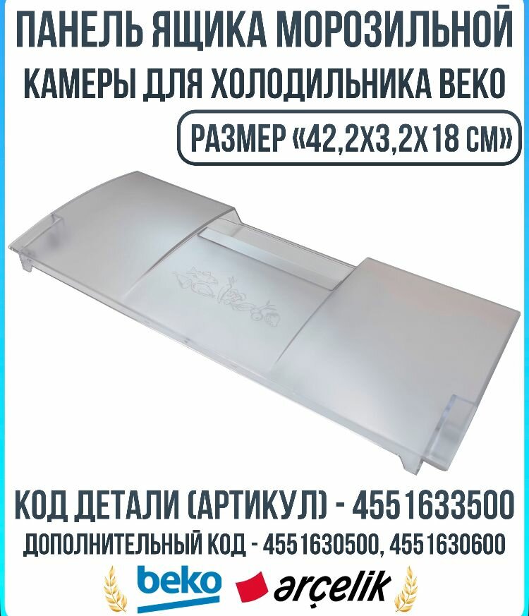Дверца отсека морозильной камеры ,42х18, для холодильника Beko / беко ; 4551630600 .