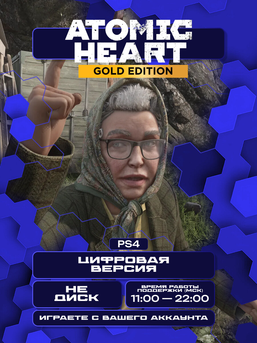 Atomic Heart GOLD PS4| Удалённая установка на приставку