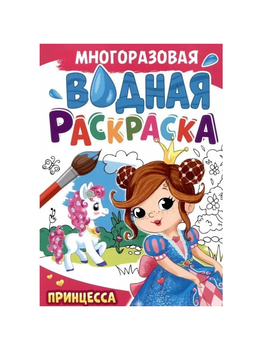 Многоразовая водная раскраска А4, Принцесса