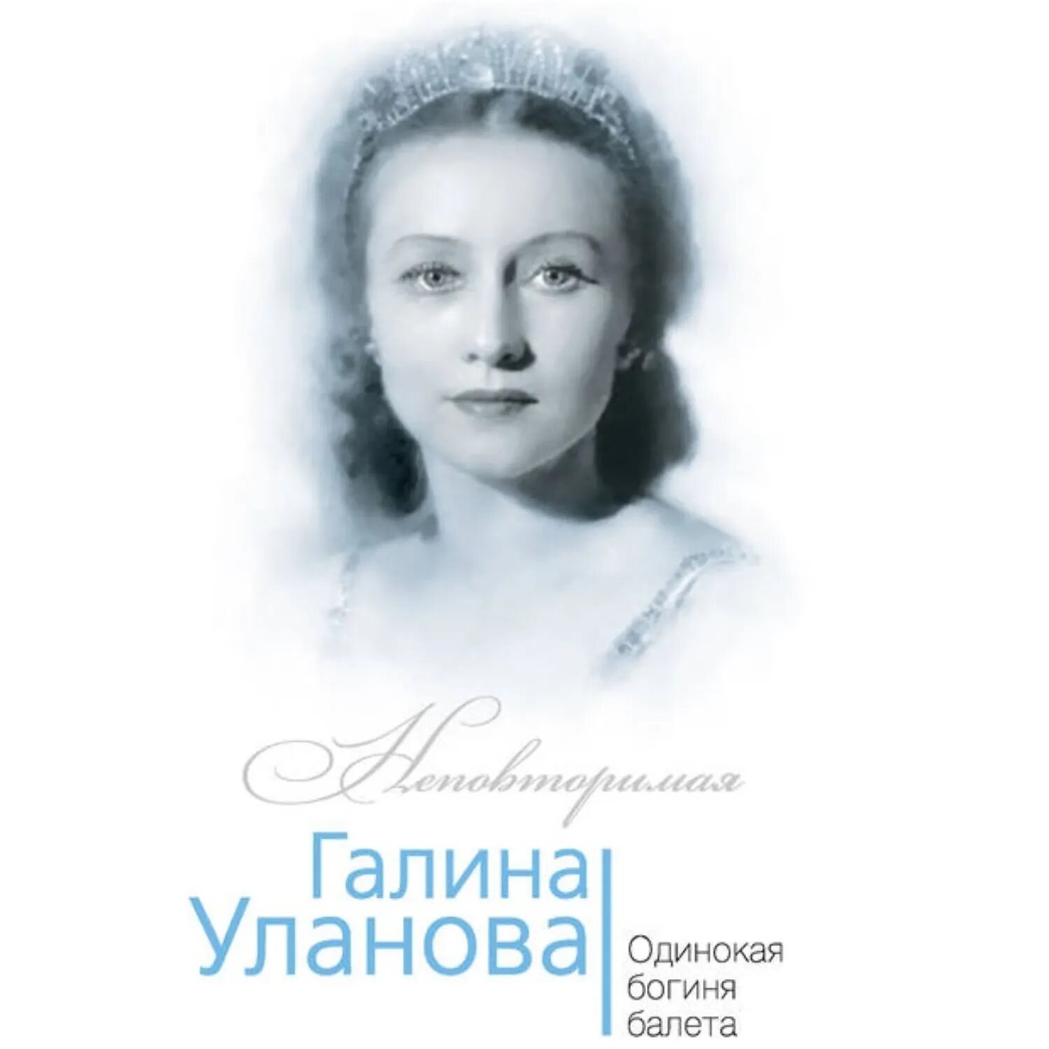 Галина Уланова. Одинокая богиня балета [Аудиокнига]