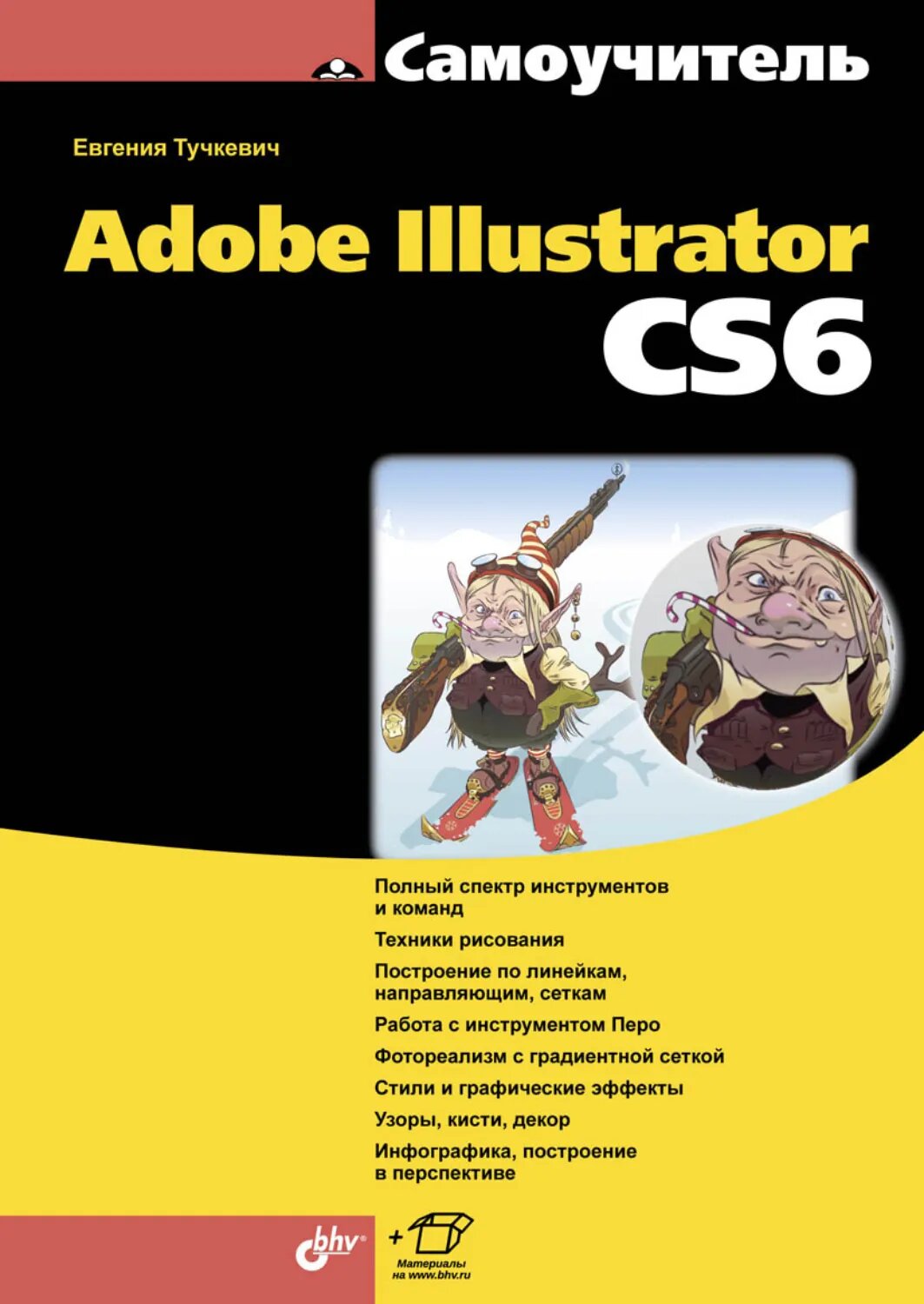 Самоучитель Adobe Illustrator CS6 [Цифровая книга]
