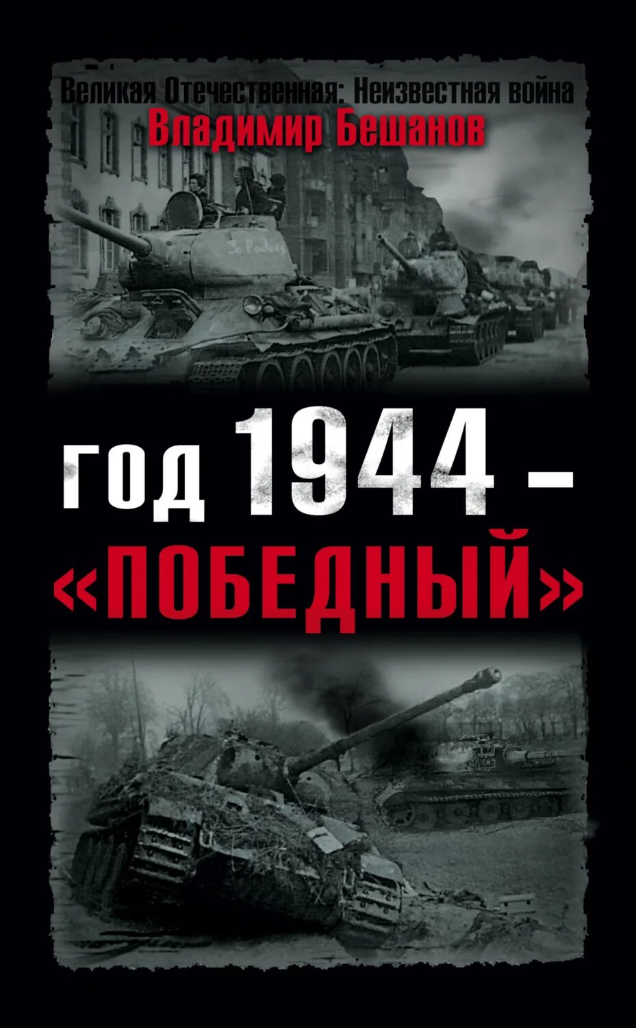 Год 1944 – «победный» [Цифровая книга]