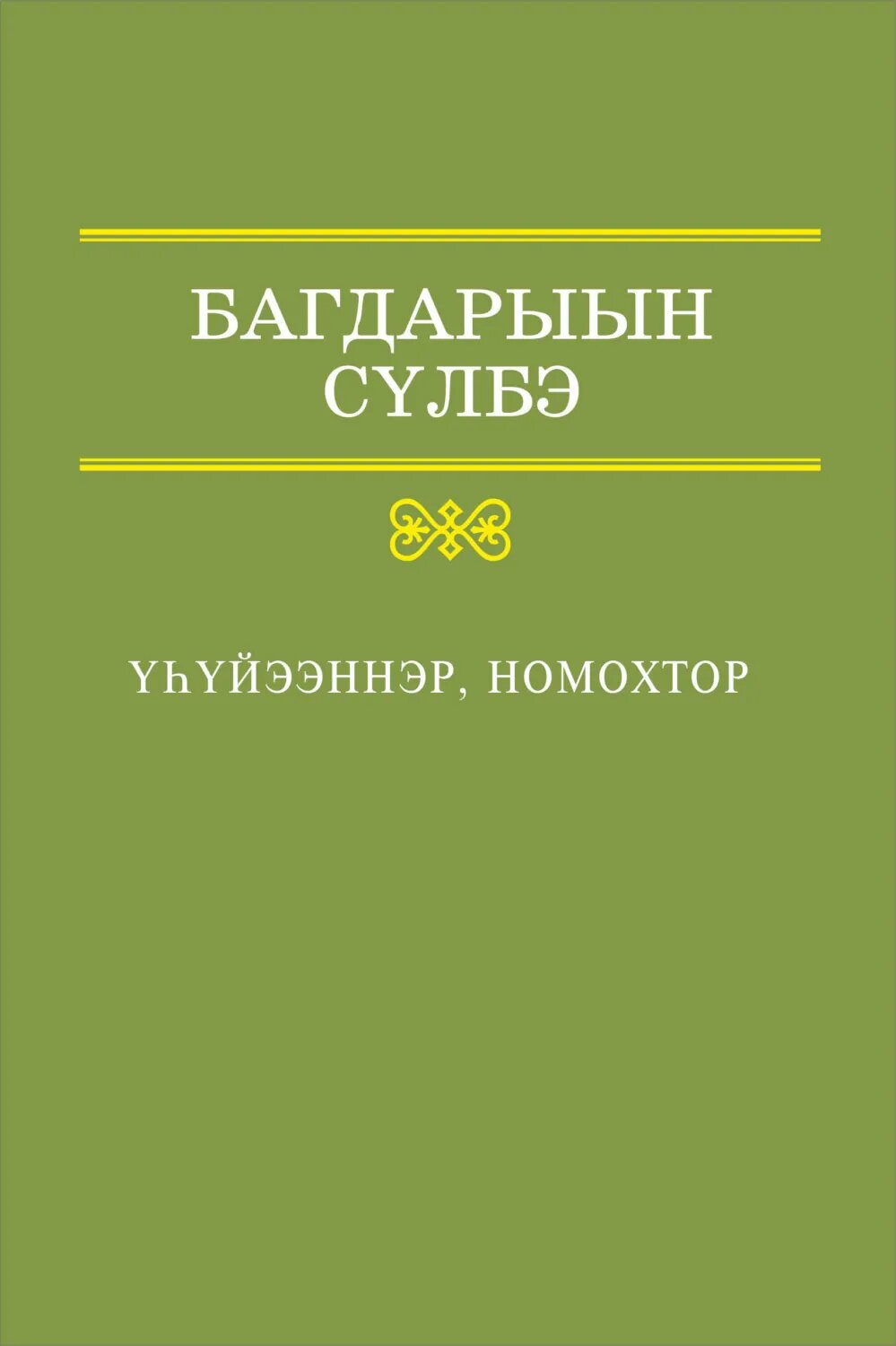 Һйээннэр, номохтор [Цифровая книга]