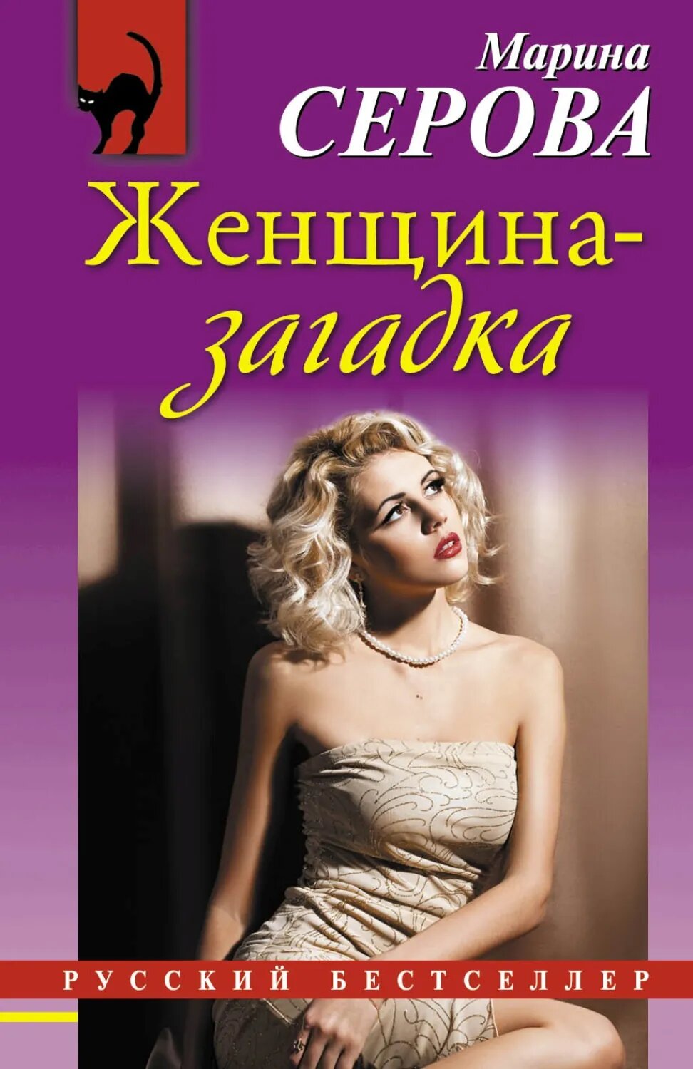 Женщина-загадка [Цифровая книга]