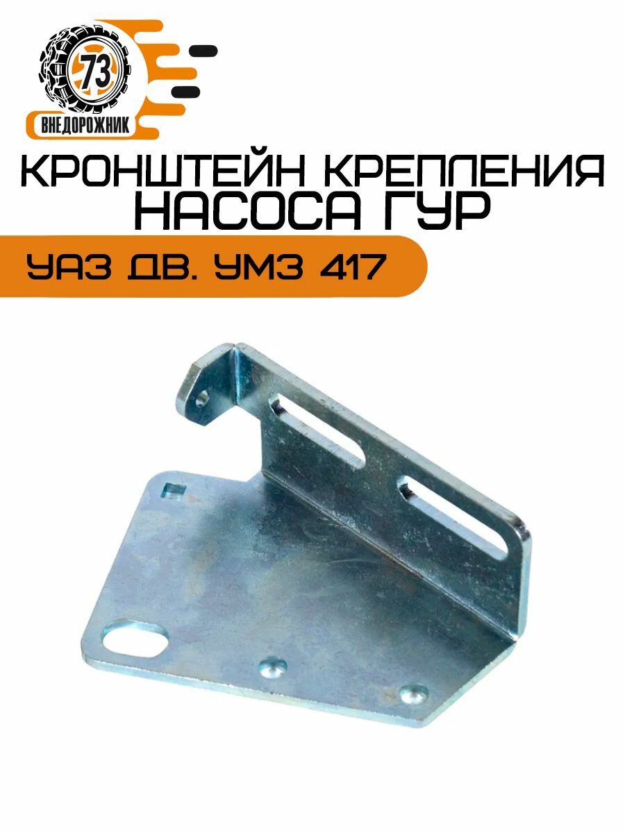 Кронштейн крепления насоса ГУР УАЗ дв. УМЗ 417
