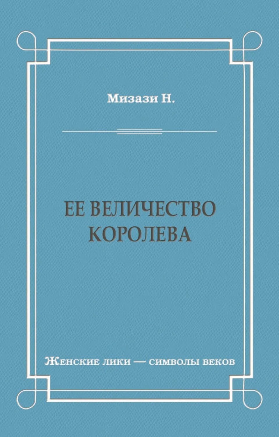 Ее величество королева [Цифровая книга]