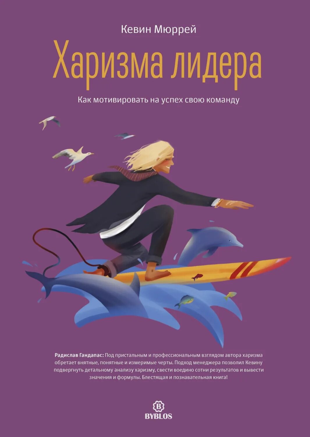 Харизма лидера. Как мотивировать на успех свою команду [Аудиокнига]