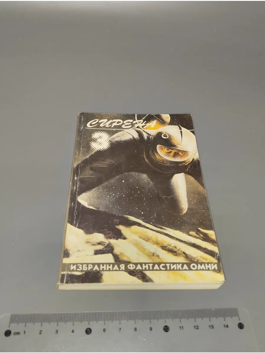 Сирена. Избранная фантастика омни. Выпуск 3. 1991
