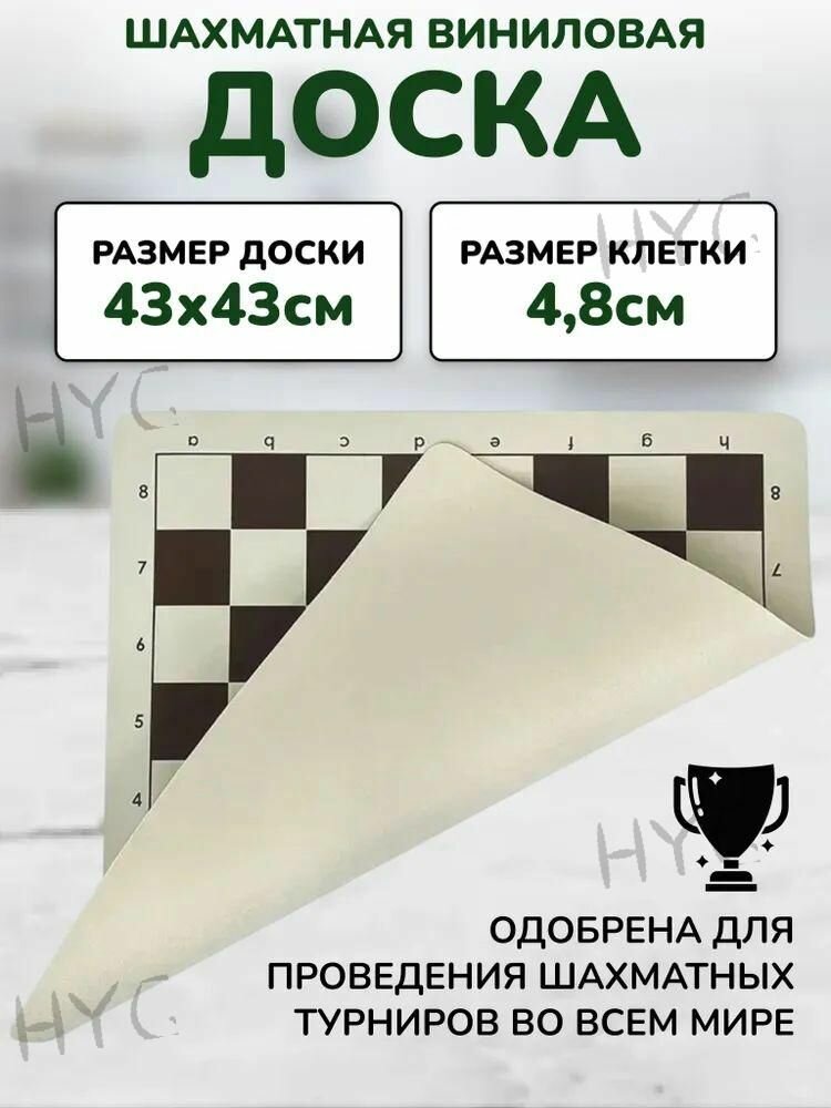 Шахматная доска виниловая без фигур, доска для шахмат 43*43