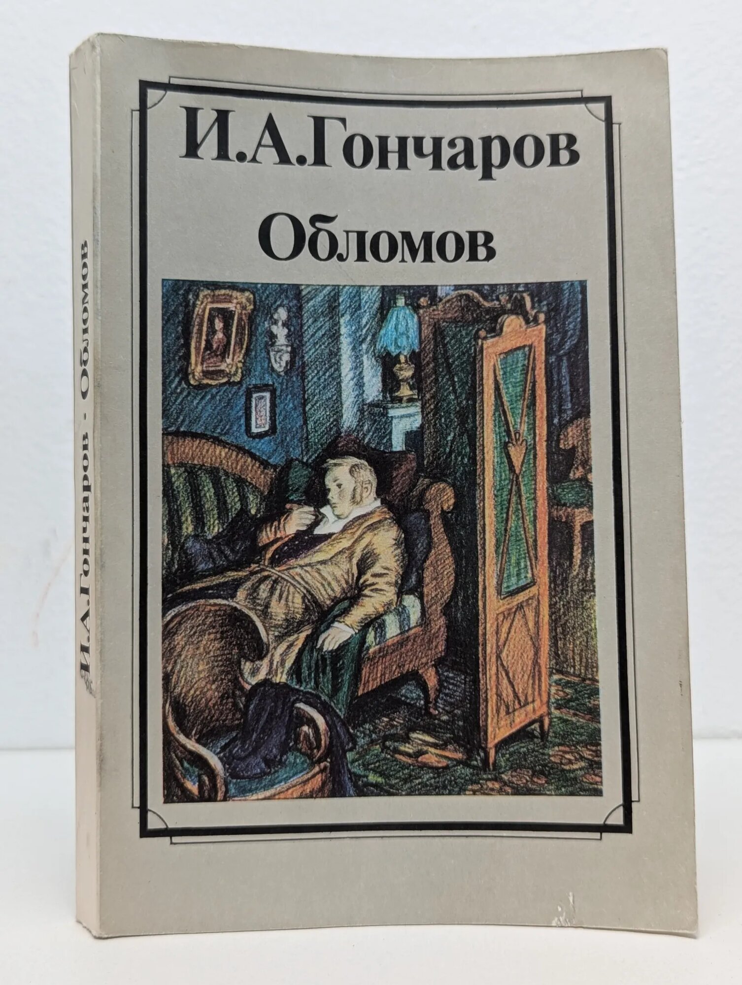 Обломов Гончаров Иван Александрович 1985