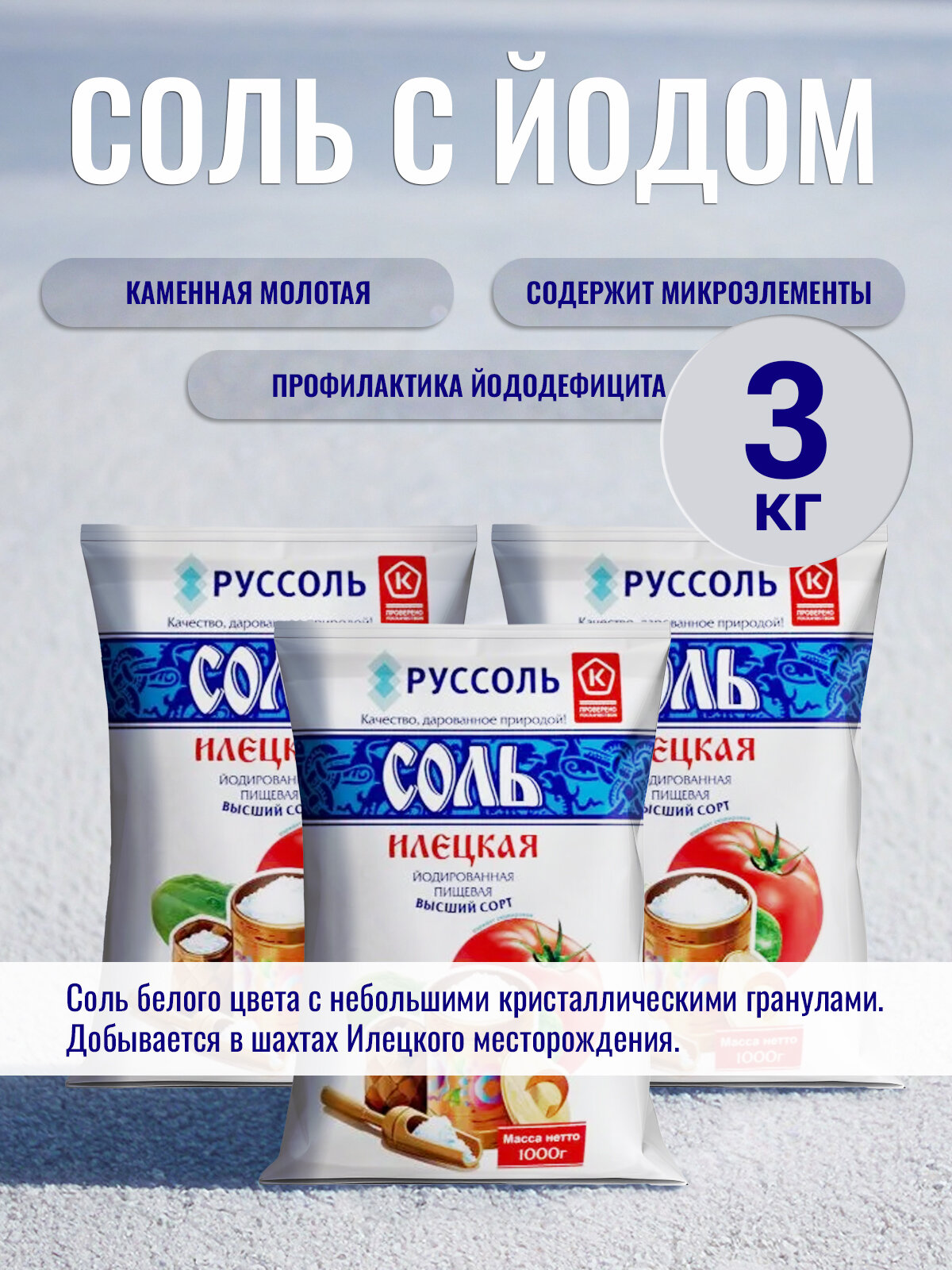 Соль Илецкая пищевая йодированная помол №1 3кг, упаковка в пакетах