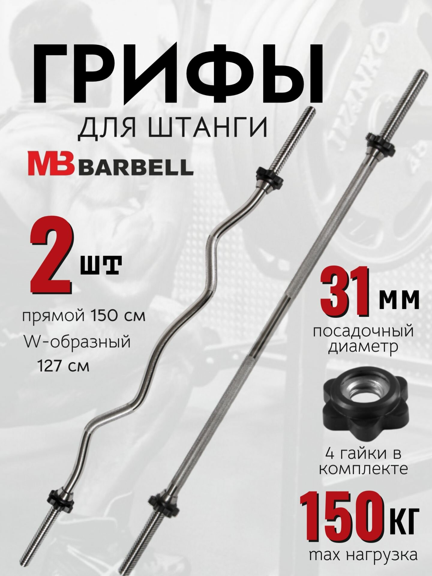 Гриф для штанги (комплект 2 шт) MB Barbell, D 31 mm , хромированная сталь