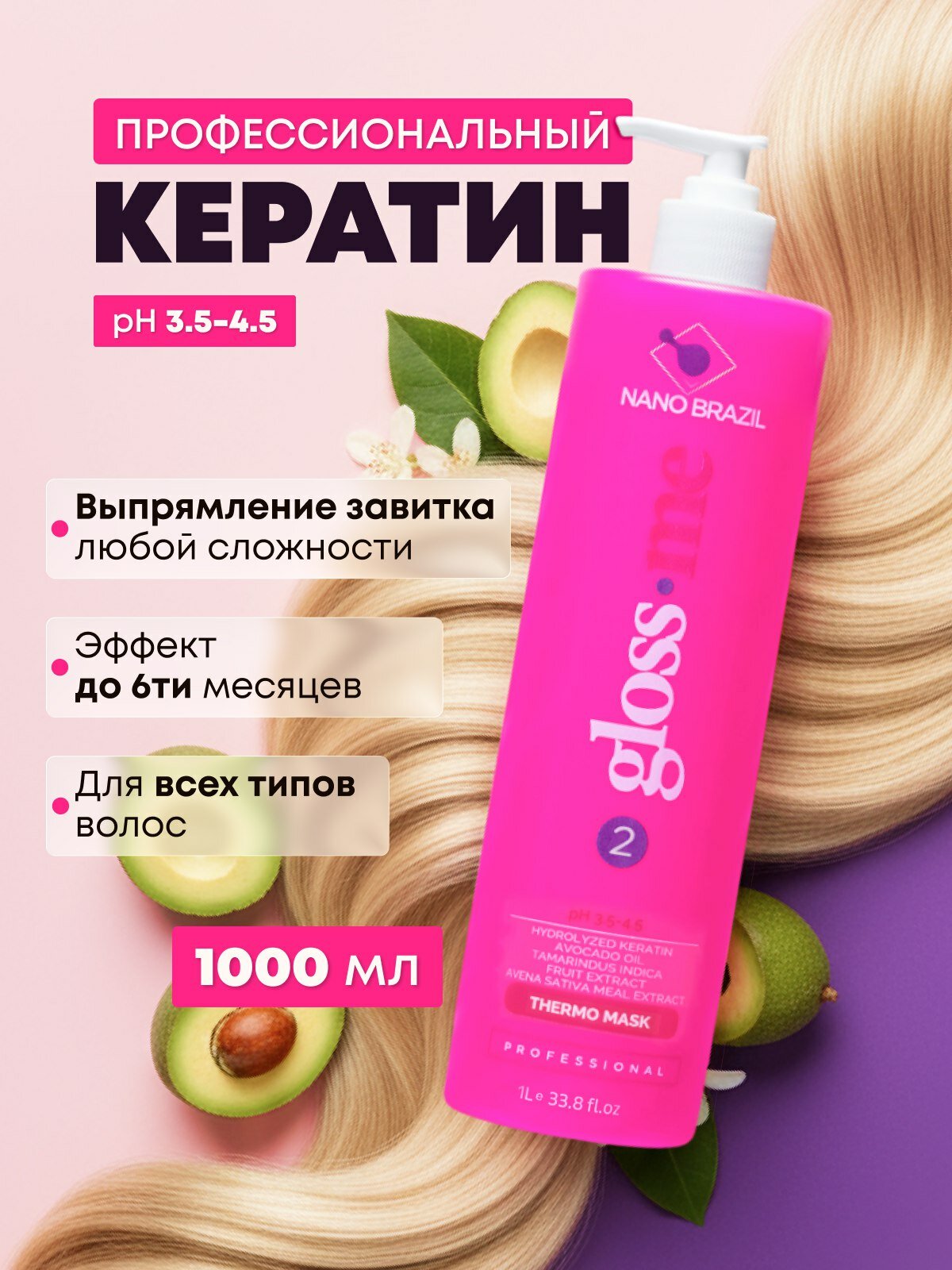 Кератин для выпрямления волос профессиональный состав 1000мл GLOSS ME подходит для осветленных