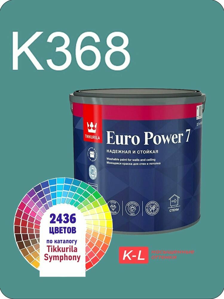 Краска для стен и потолков Tikkurila Euro Power 7 2,7л.2,7л. насыщенные оттенки K368