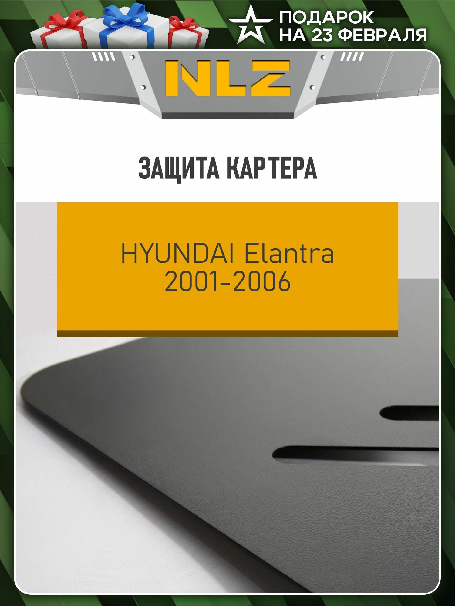 Защита картера для HYUNDAI Elantra XD (01-06) 1,6 бен. МТ/АТ / Хендай Элантра
