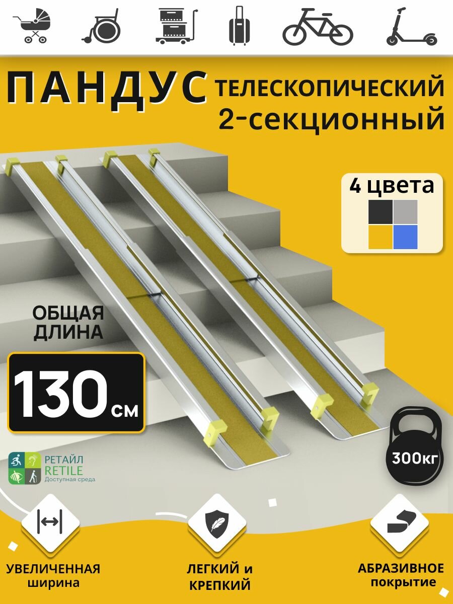 Пандус 130 см телескопический 2-секционный Антислип, жёлтый (рабочая длина 120 см + 2 опор. площадки по 5 см)
