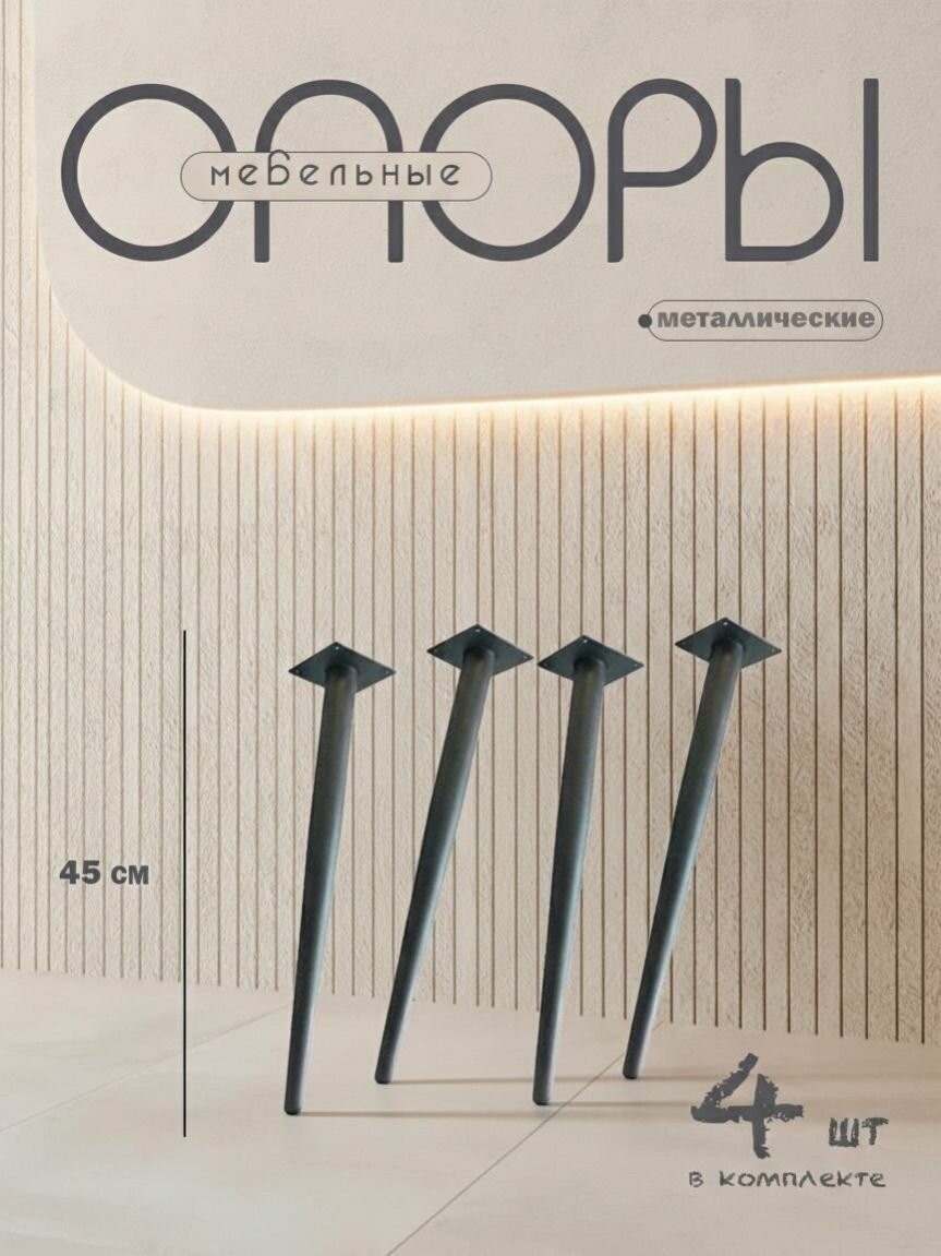 Опора конусная металлическая, 450 мм, Квадро-М+, черный матовый