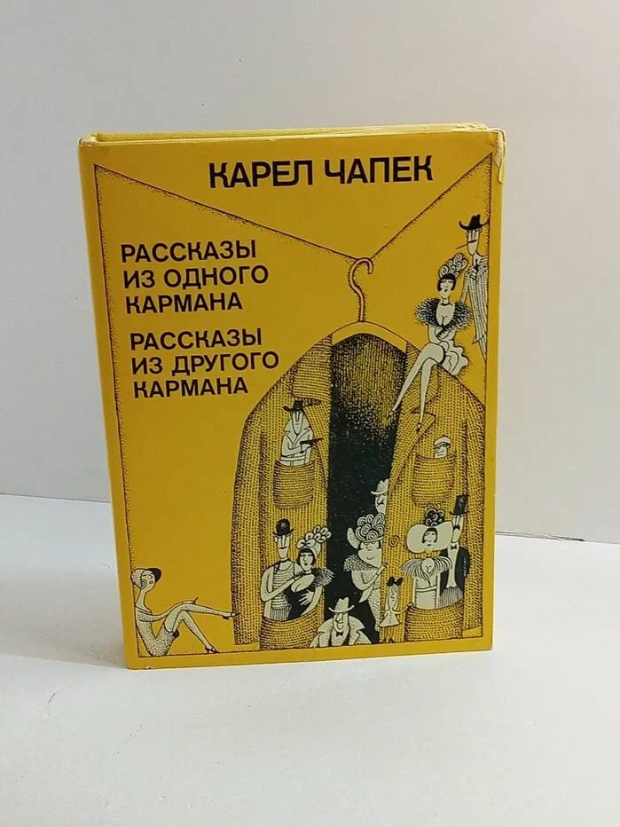 Рассказы из одного кармана. Рассказы из другого кармана