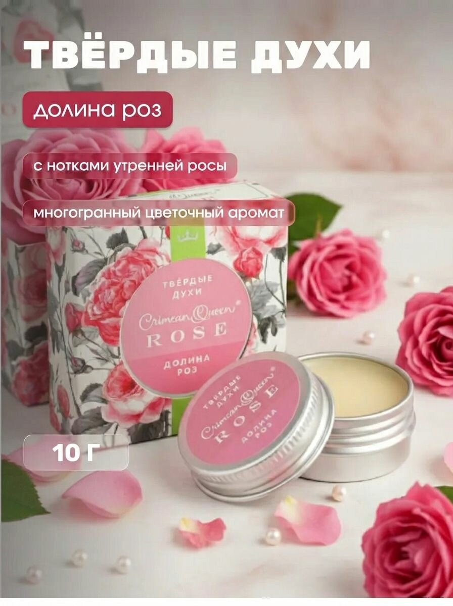 Твёрдые духи Долина роз парфюм натуральные с эфирным маслом розы Crimean Queen Rose, 10 г