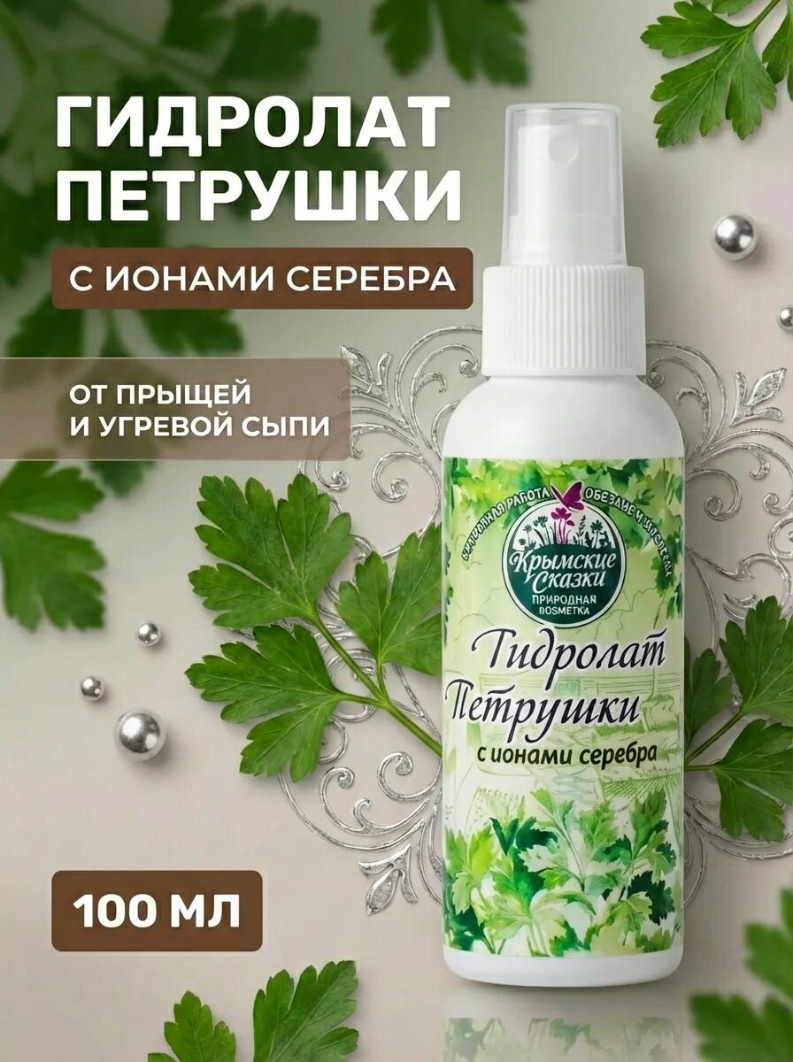 Гидролат петрушки с ионами серебра для отбеливания кожи и снятия отеков, 100 мл
