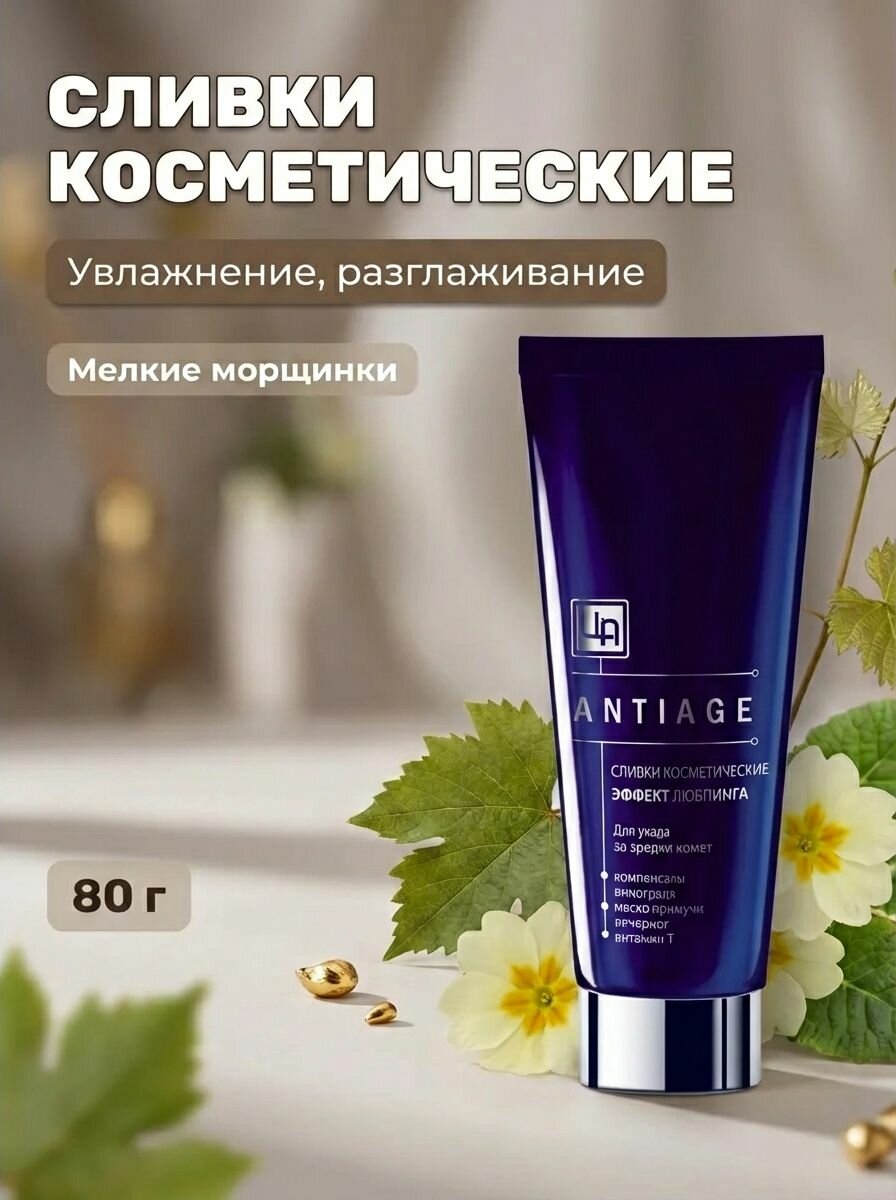 Сливки косметические Antiage для зрелой кожи с эффектом лифтинга увлажнение разглаживание мелких морщинок 80 г