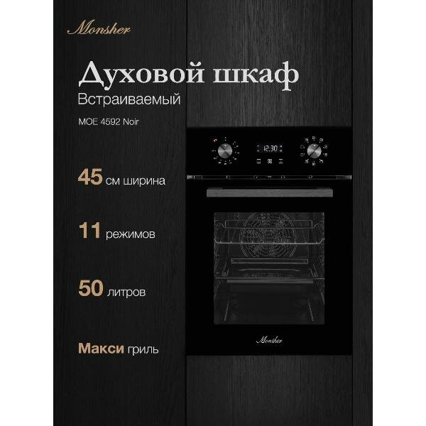 Электрический духовой шкаф Monsher MOE 4592 Noir