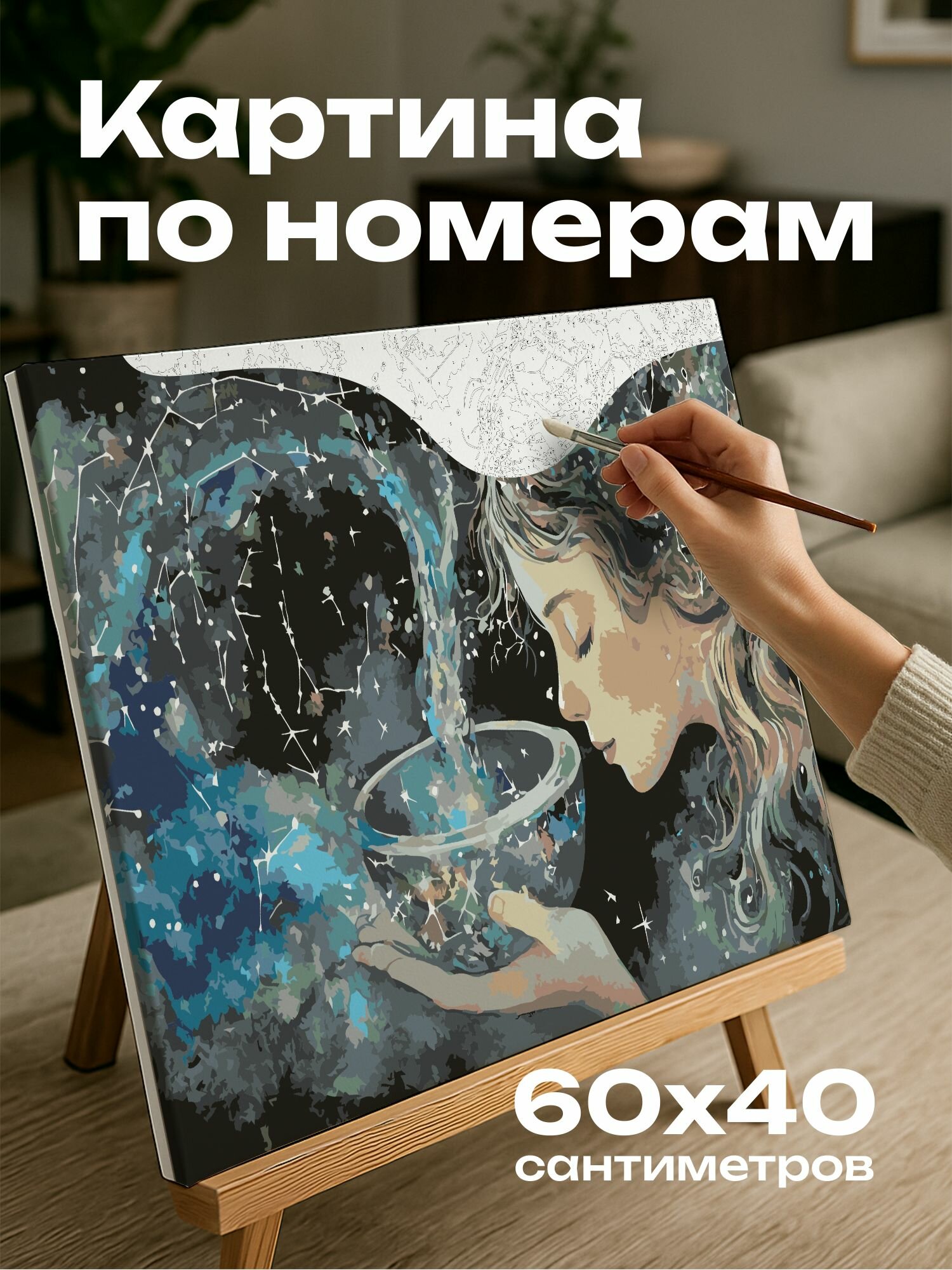 Картина по номерам 60x40 см, акварельная иллюстрация, девушка, звездная пыль, урна, ореол созвездий, Водолей