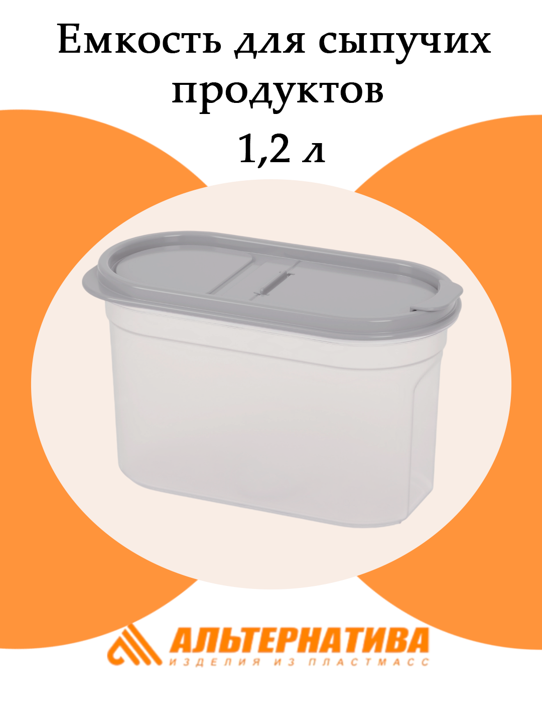 Емкость для сыпучих продуктов 1,2 л Альтернатива Космо М8596, овальная, клапан, пластик, серый