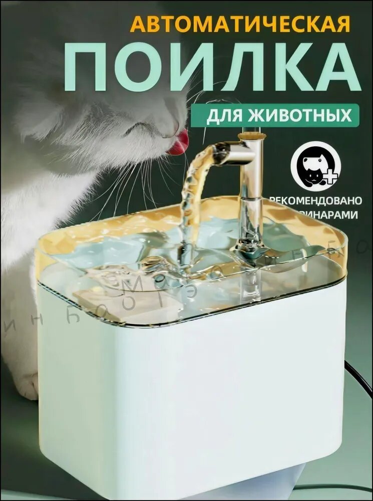 Автоматическая поилка для животных с фонтанчиком