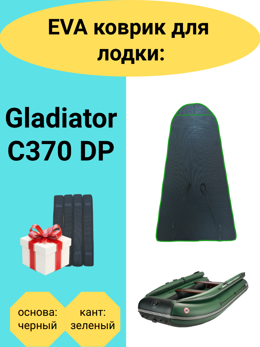 Эва коврик в лодку ПВХ Gladiator C370 DP, Гладиатор С370 DP, 2520х985