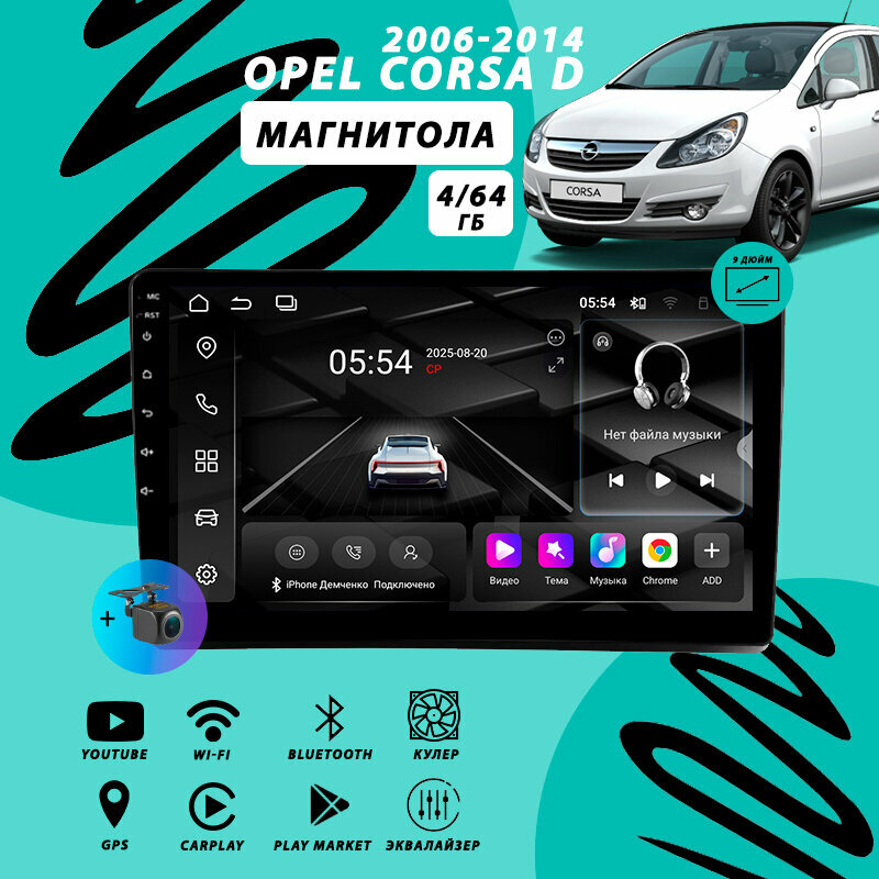 Магнитола Opel Corsa D (2006-2014) 4Гб+64Гб/Android/Carplay/кулер/Wi-Fi/Bluetooth/2din/штатная магнитола