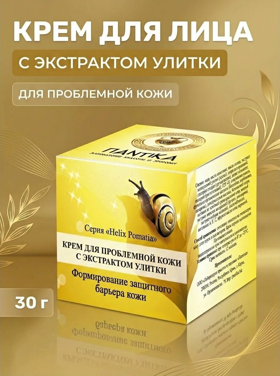 Крем для проблемной кожи с экстрактом улитки Helix Pomatia увлажняющий антибактериальный, 30 г