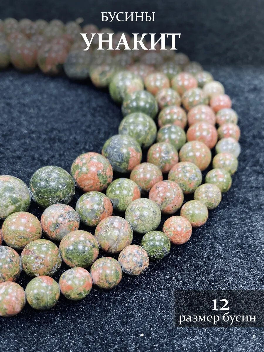 Яшма Унакит 12мм натуральный камень бусины для рукоделия