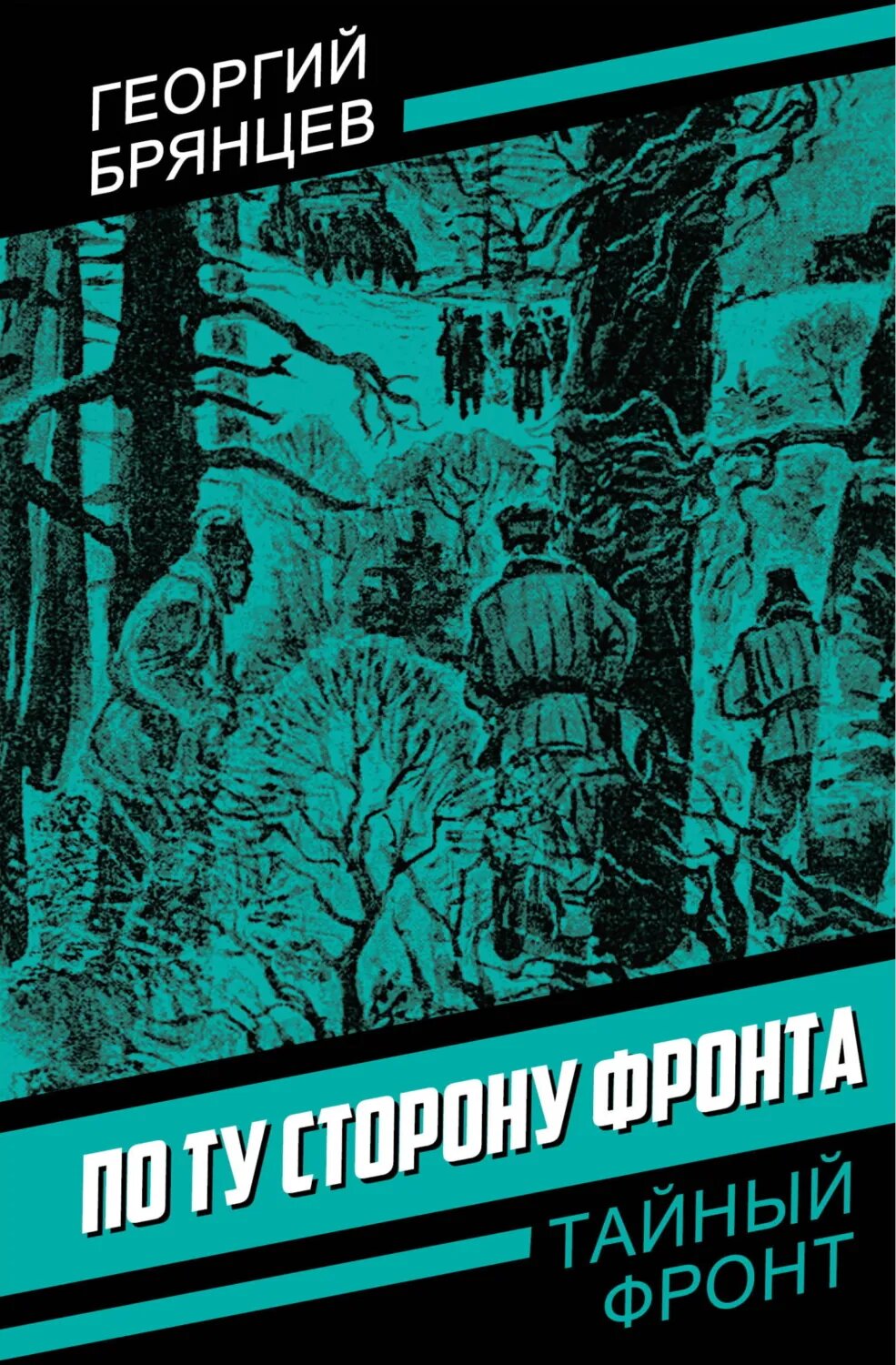 По ту сторону фронта [Цифровая книга]
