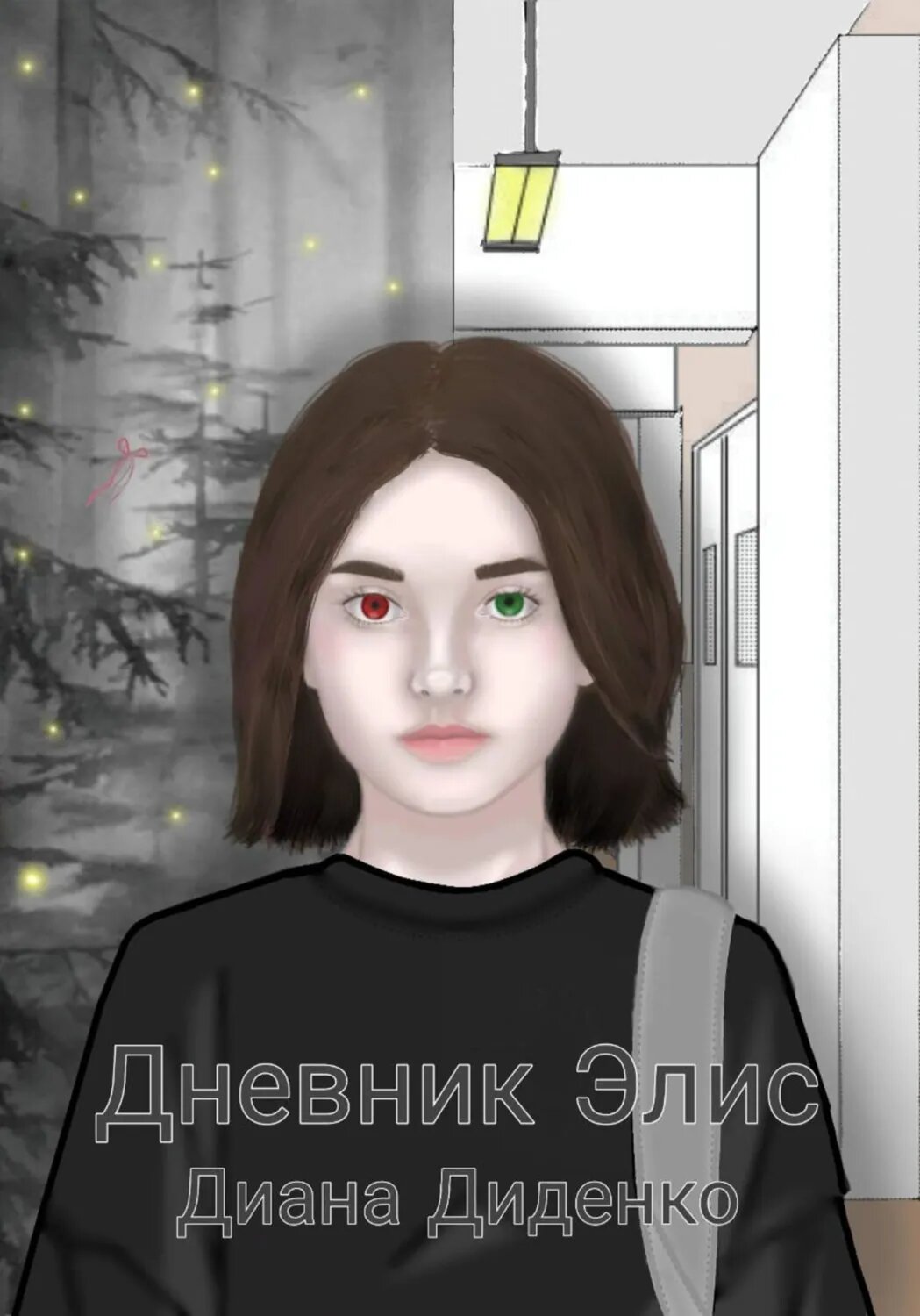 Дневник Элис [Цифровая книга]