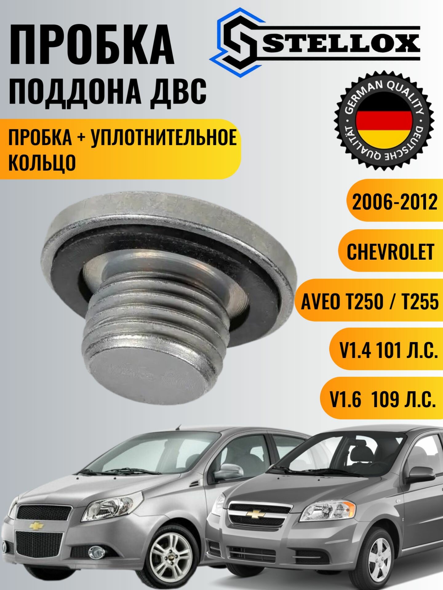 Пробка сливная поддона картера с уплотнительным кольцом Chevrolet Aveo T250 / T255 / Шевроле Авео V1.4 101 Л. С. / V1.6 109 Л. С. 2006-2012